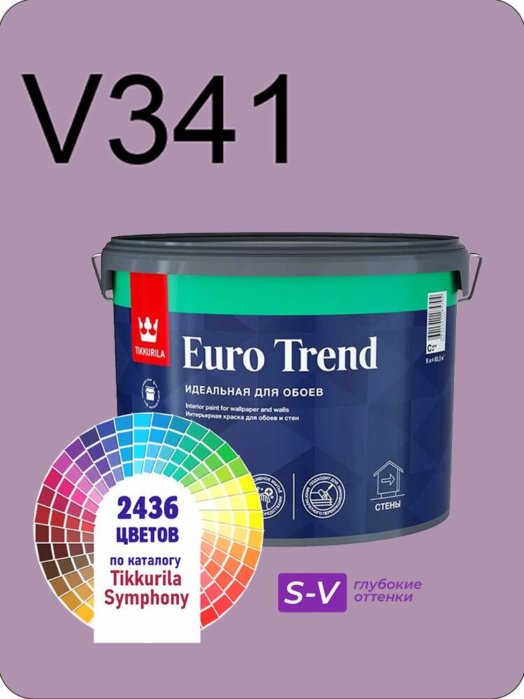 Краска для обоев Tikkurila Euro Trend 9л. глубокие оттенки V341