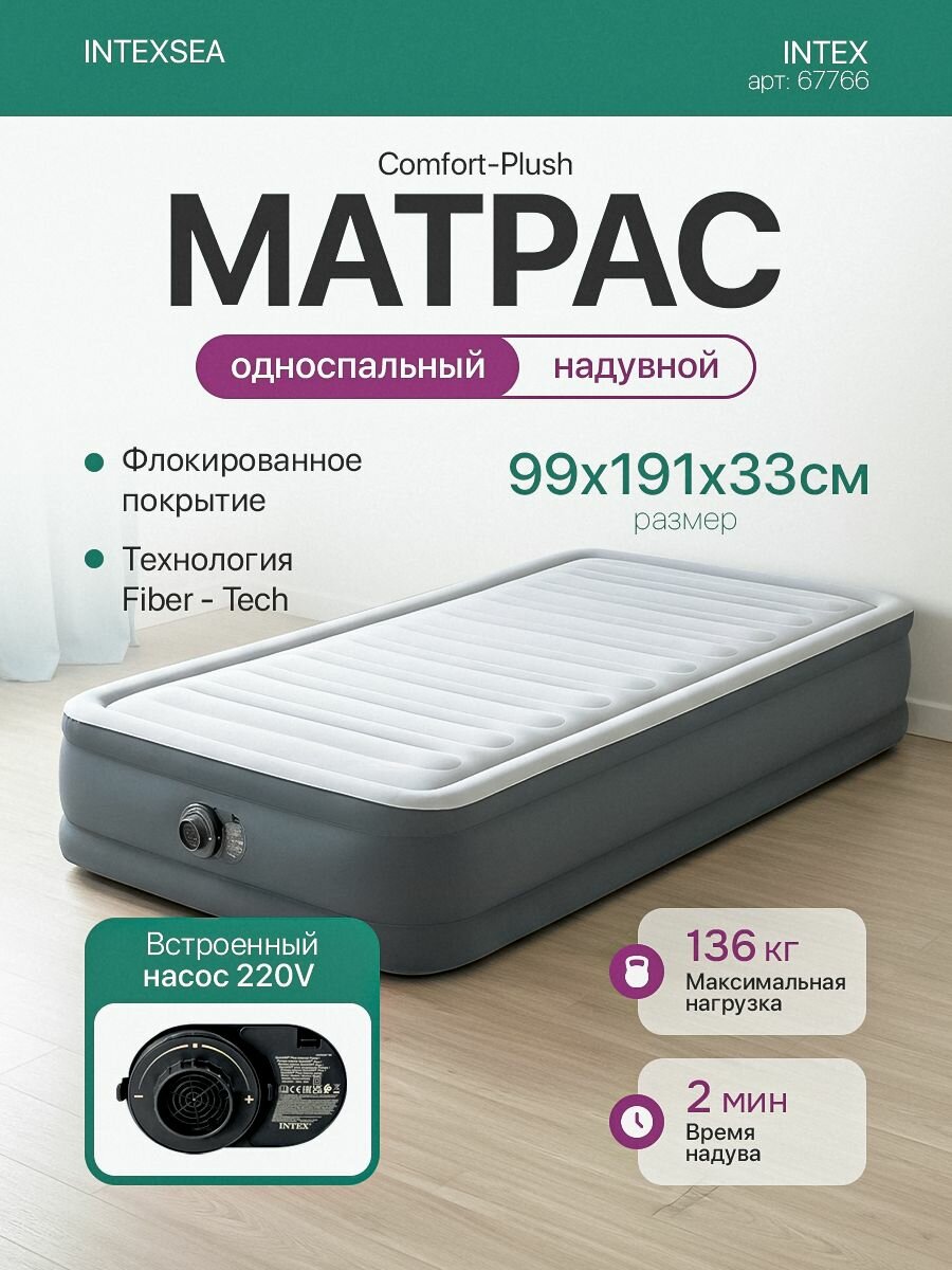 Надувная кровать Intex67766ComfortPlush, 99х191х33см, с насосом 220В до136кг