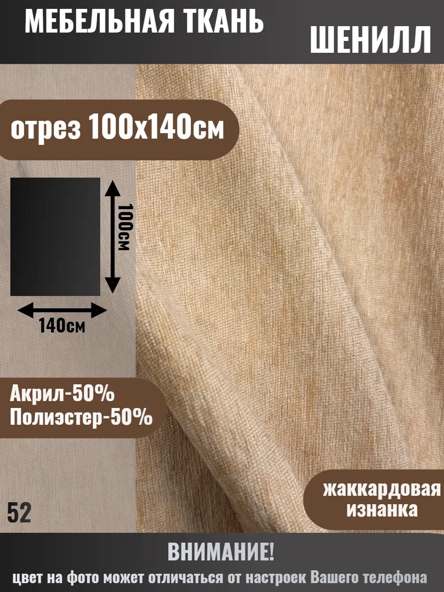 Мебельная ткань DIVANTEX шенилл , отрез 100х140см