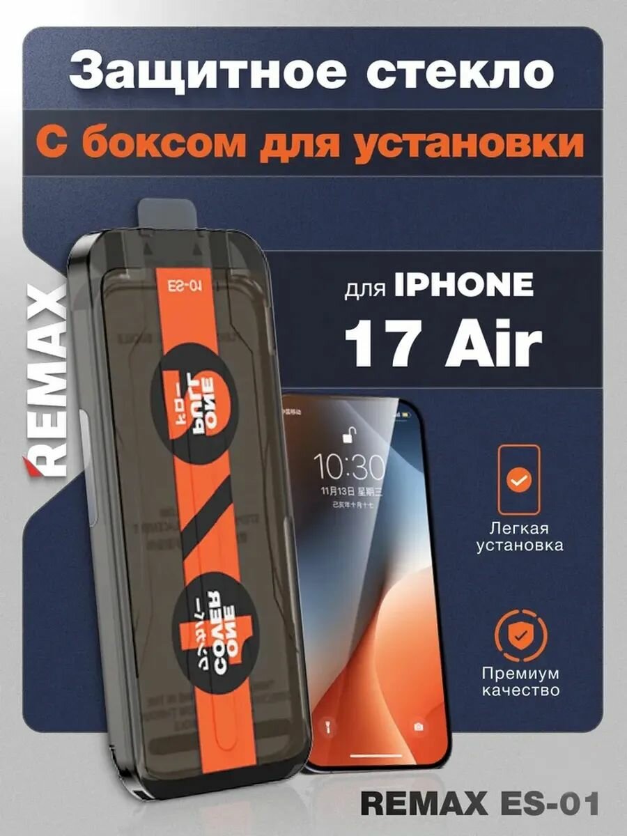 Защитное стекло для iPhone 17 Air Remax ES-01, олеофобное