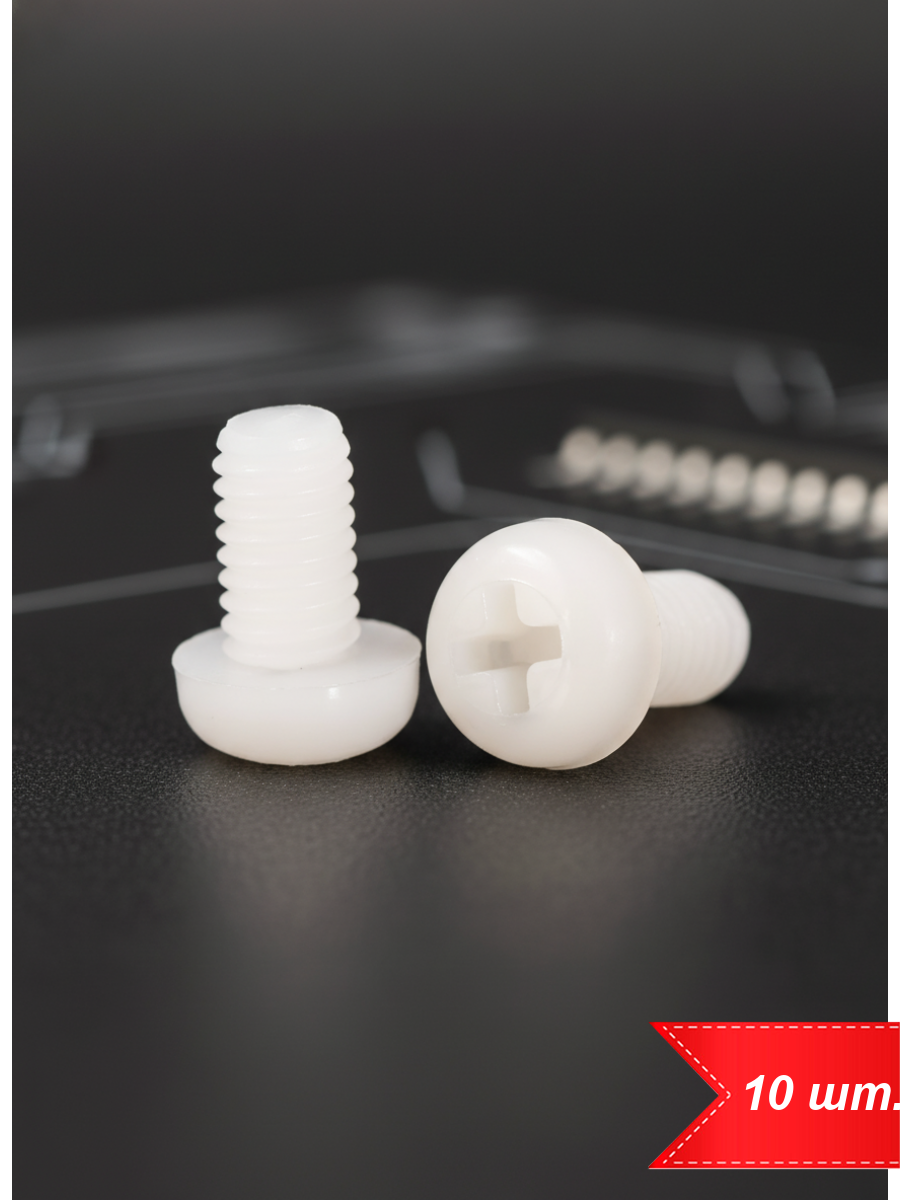 Винт пластмассовый M3 x 6 мм (10 шт.)