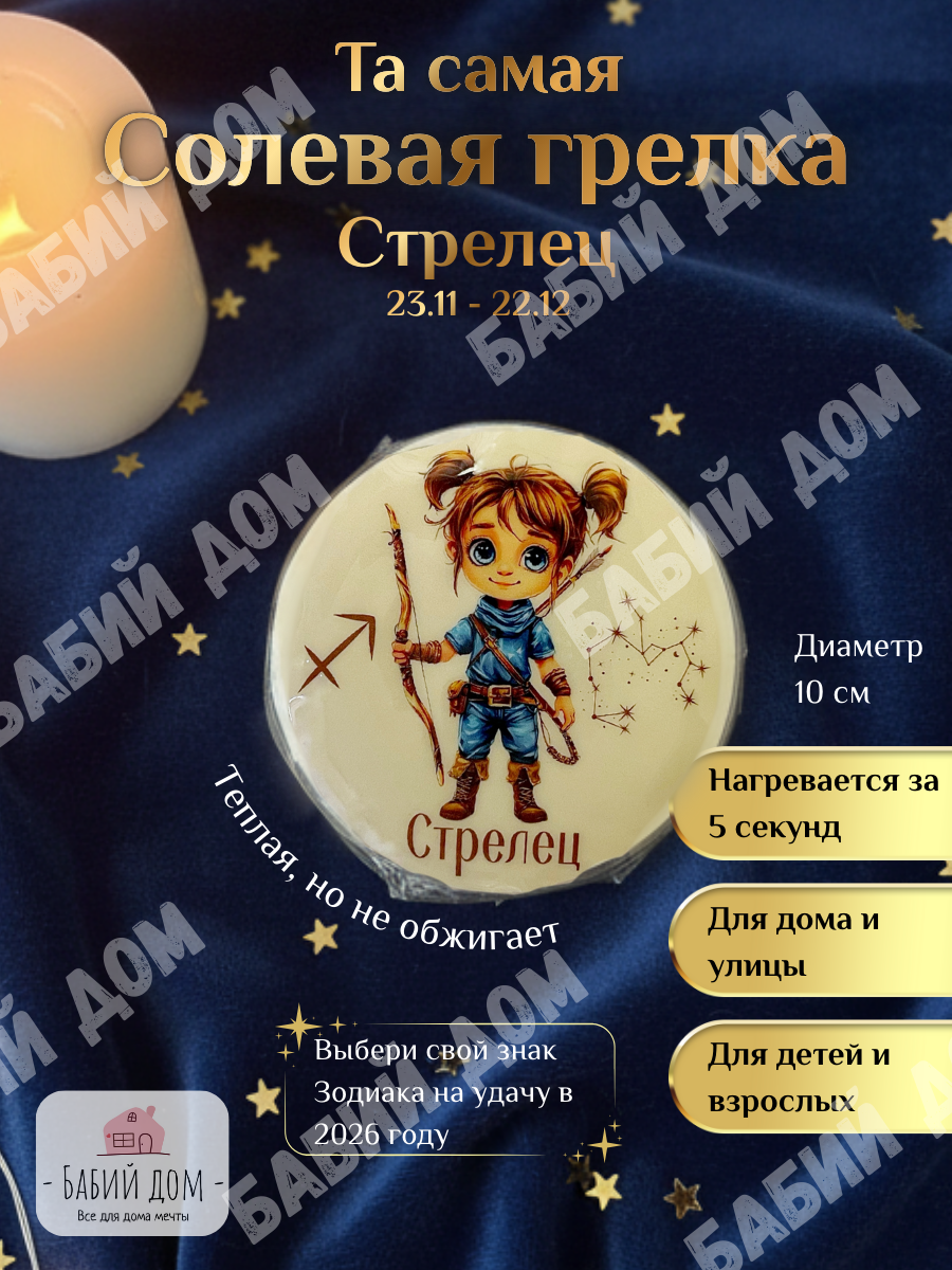 Грелка многоразовая, солевая, для рук, для новорожденных, уточка, зима, уют, от коликов Знак Зодиака Стрелец