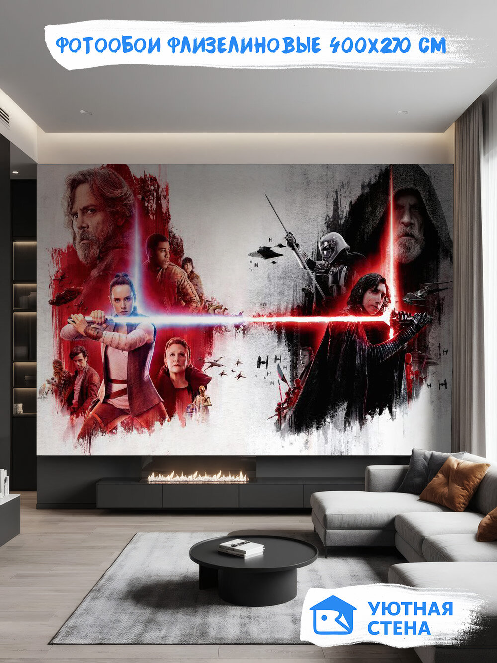 Фотообои Уютная стена "Звездные войны: Последние джедаи", флизелиновые, 400х270 см