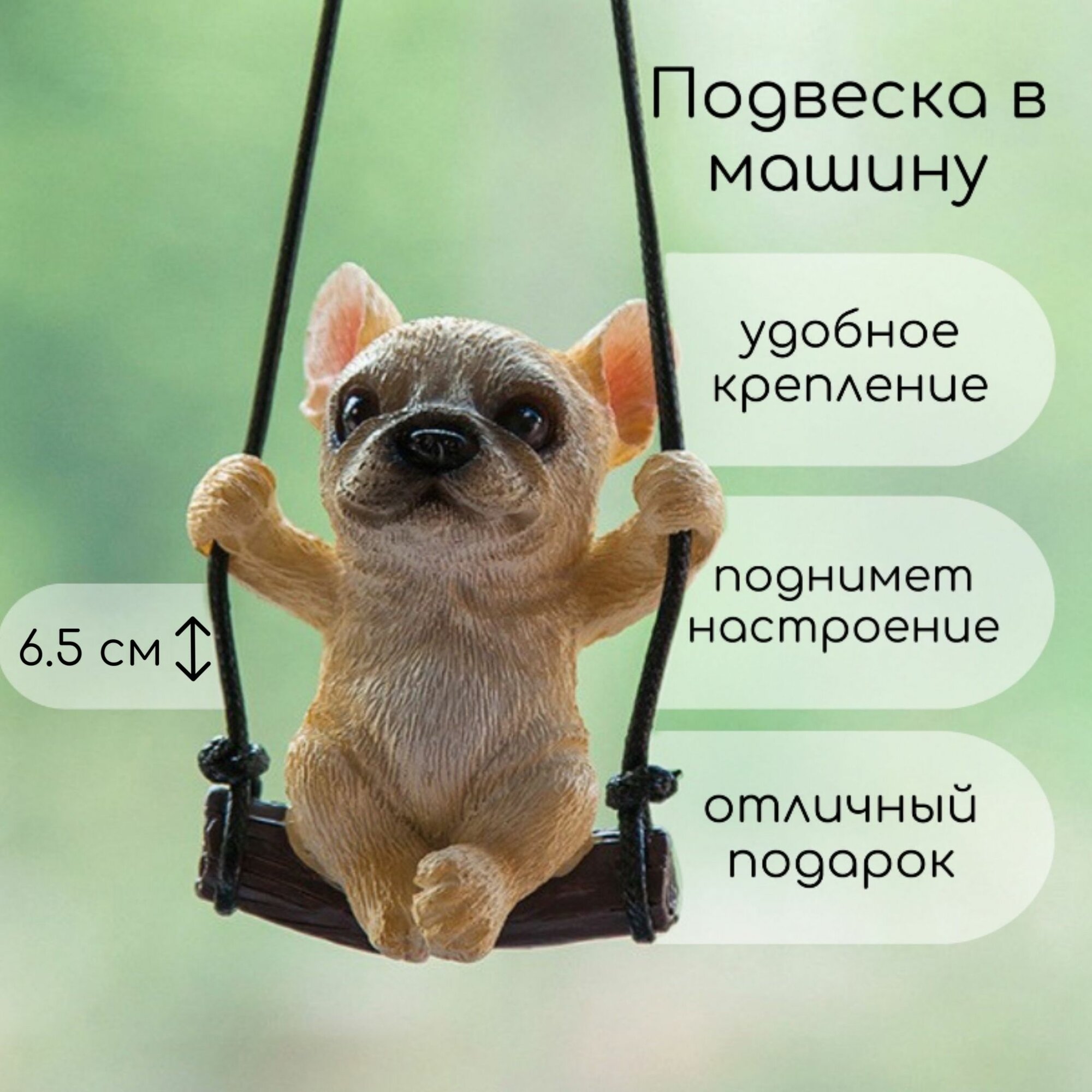 Подвеска игрушка в машину на зеркало собака щенок