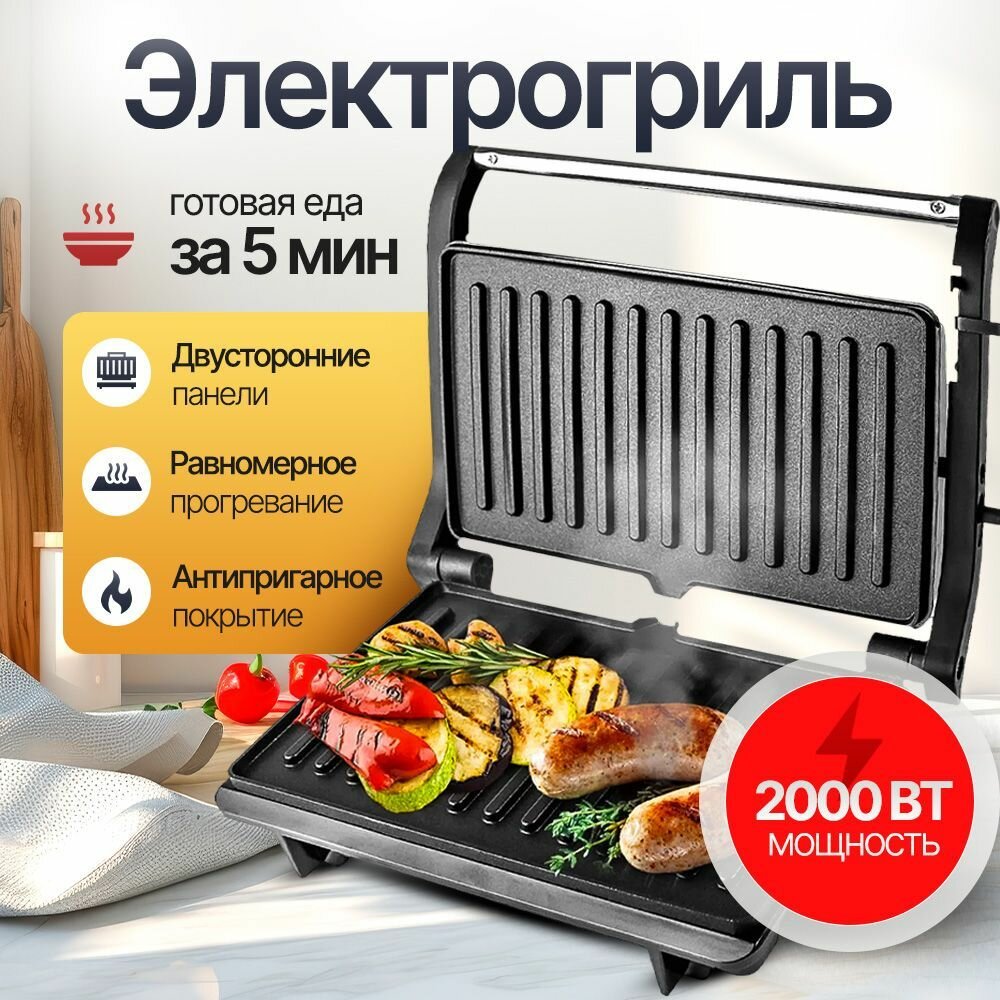 Электрогриль
