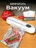 Вакуумный упаковщик