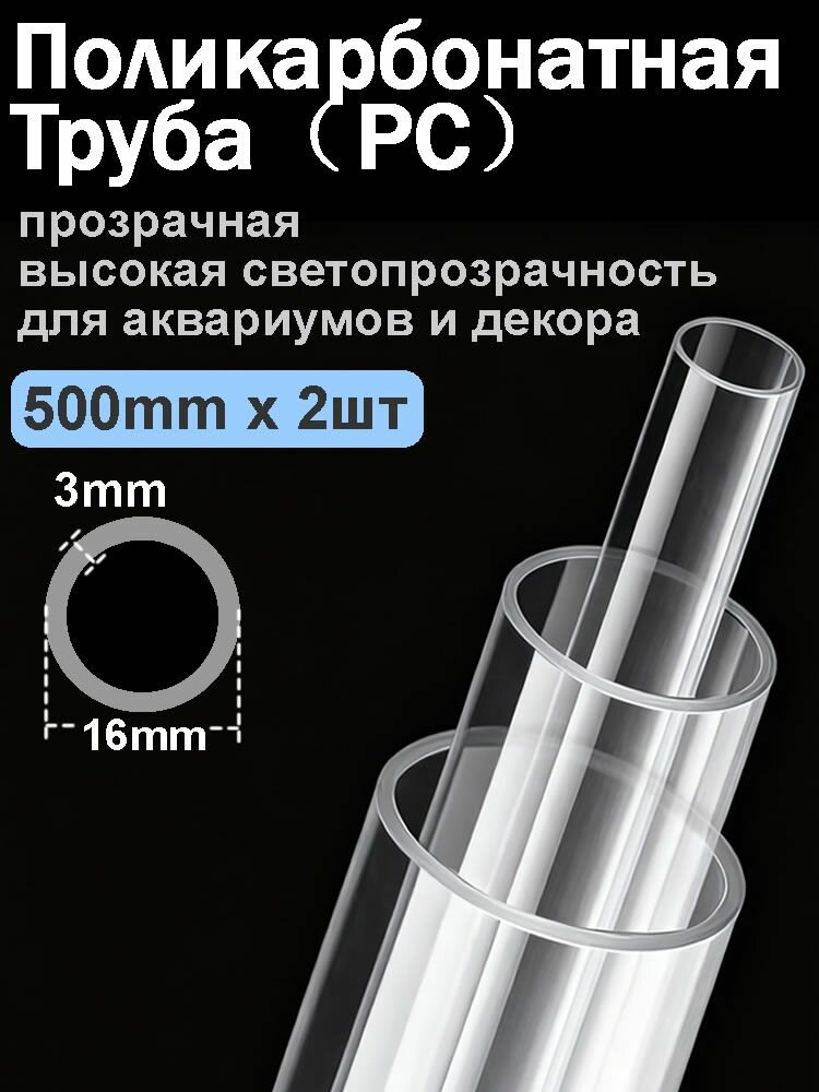 Поликарбонатная Пластиковая Труба PC, Высокая Светопрозрачность, Не Ломается, Внешний Диаметр 16мм, Толщина Стенки 3мм, Длина 500мм, 2шт