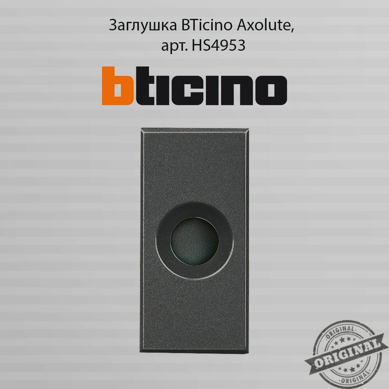 Заглушка с отверстием для вывода кабеля BTicino Axolute, арт. HS4953
