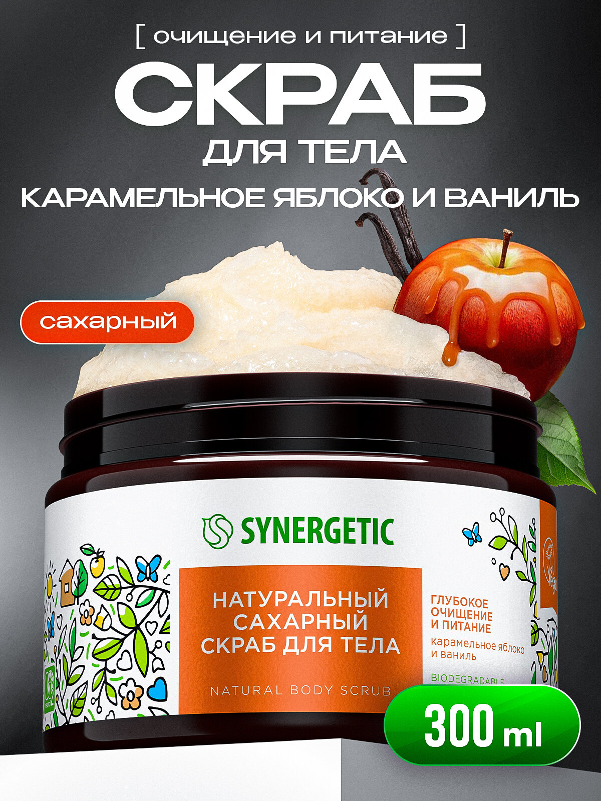 Скраб для тела SYNERGETIC глубокое очищение и питание "Карамельное яблоко и ваниль", 300 мл