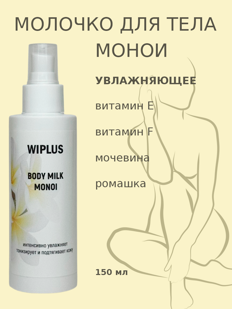 Молочко для тела увлажняющее Монои