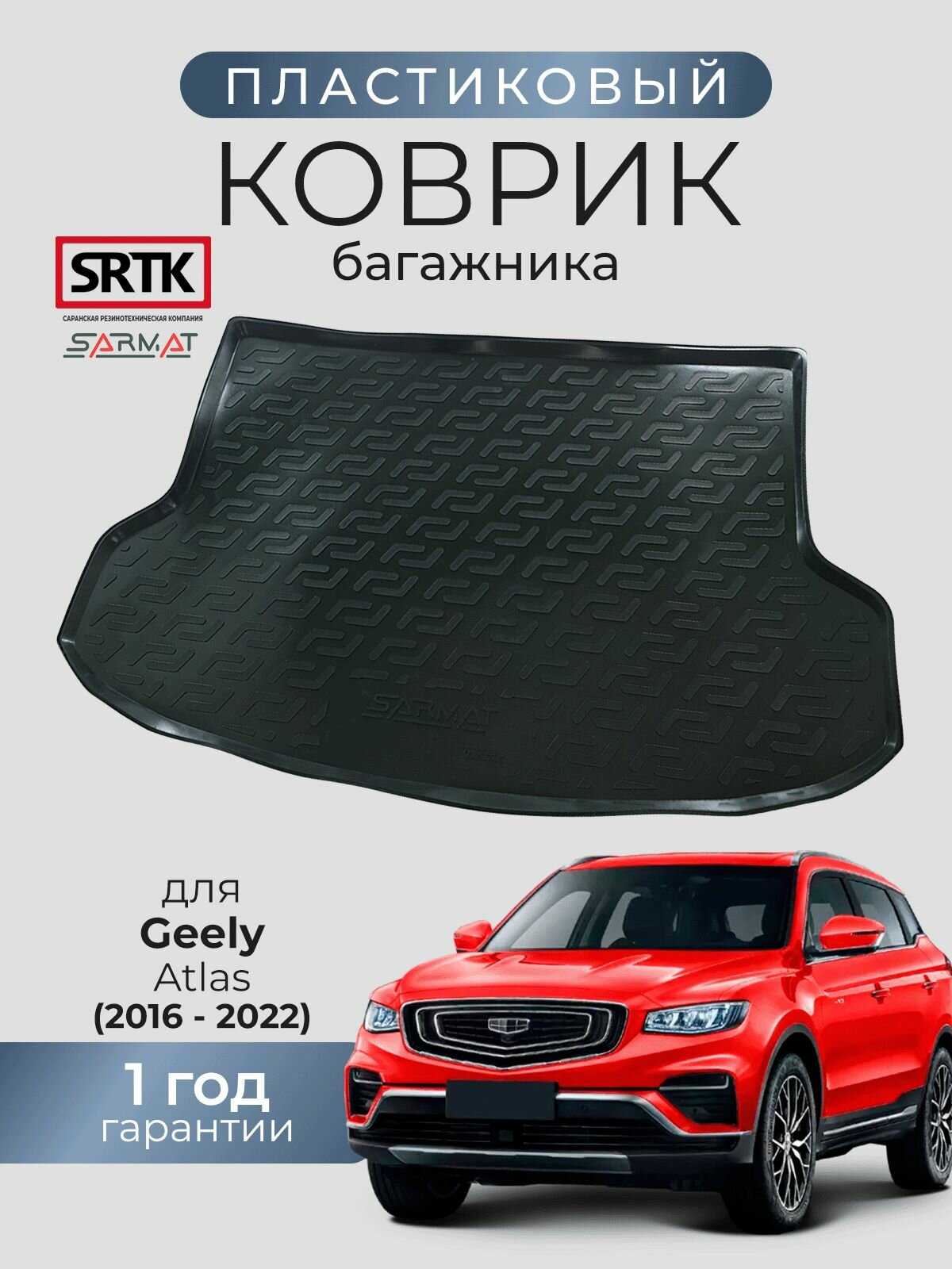 Коврик багажника пластиковый для Geely Atlas (2016-2022)/Джили Атлас SRTK/сртк