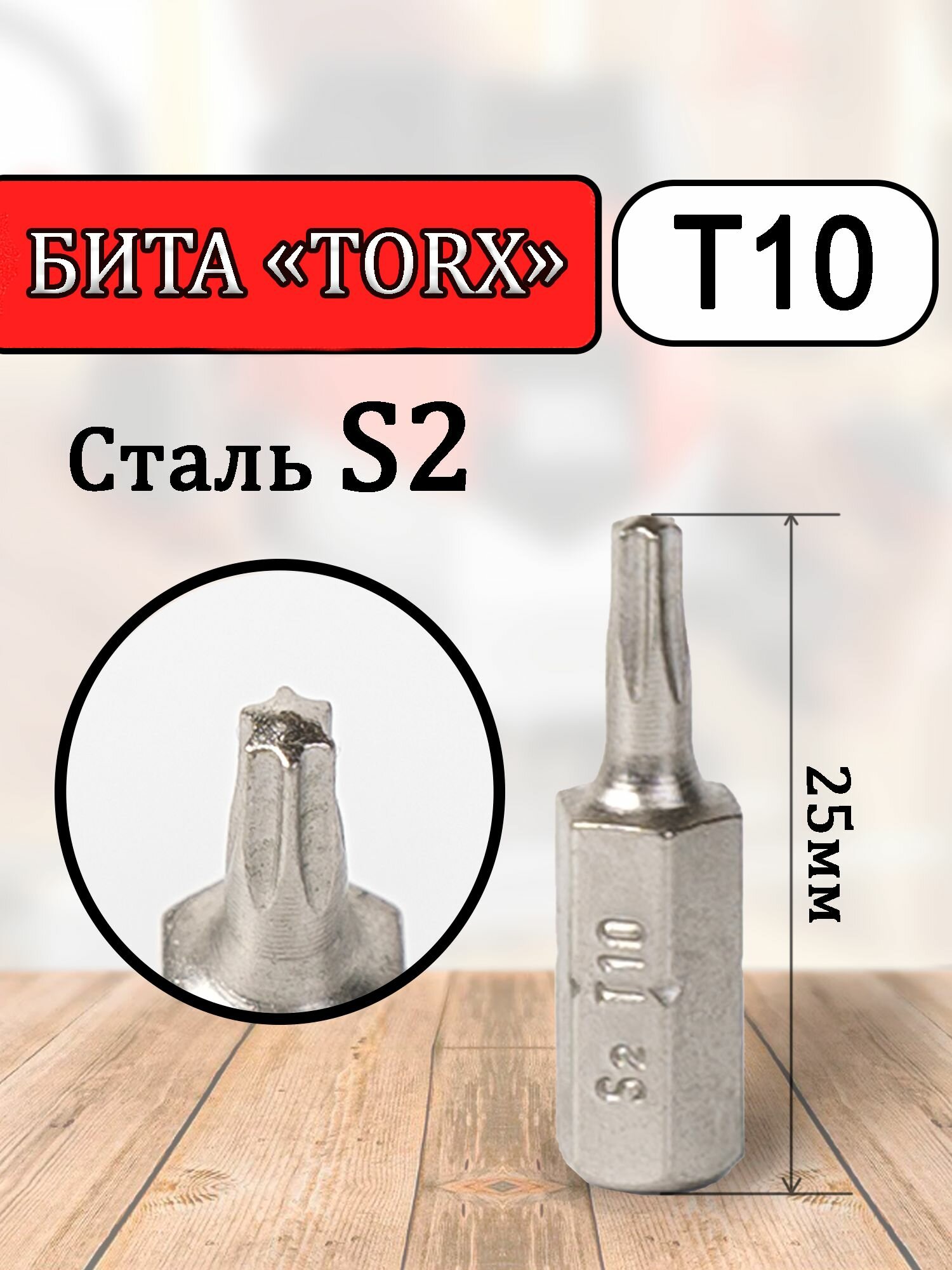 Torx Т10 бита для шуруповерта (5 шт)