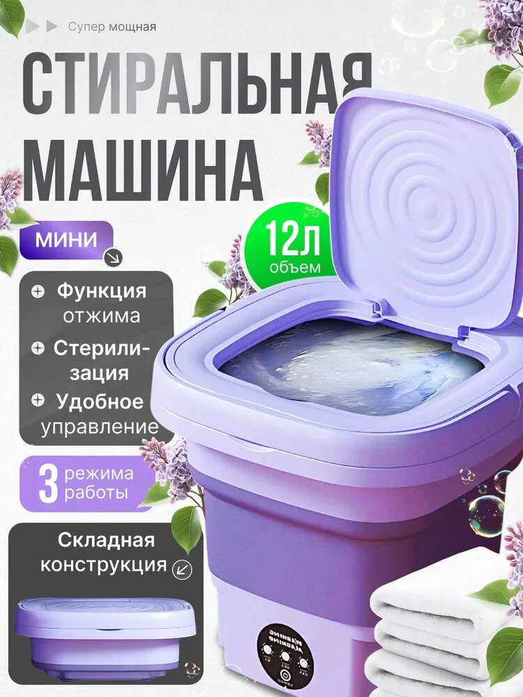 Портативная стиральная машинка