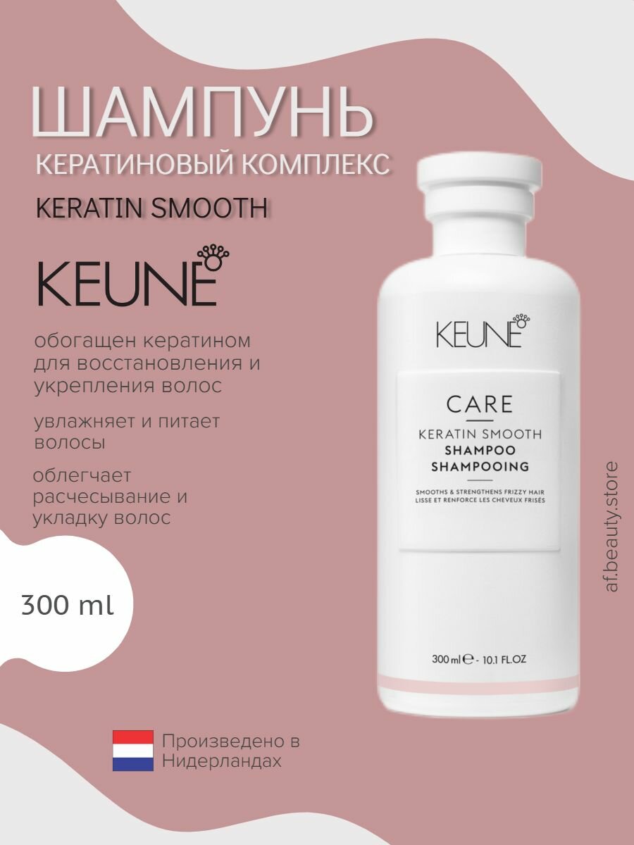 Keune Care Keratin Smooth - Шампунь Кератиновый комплекс 300 мл