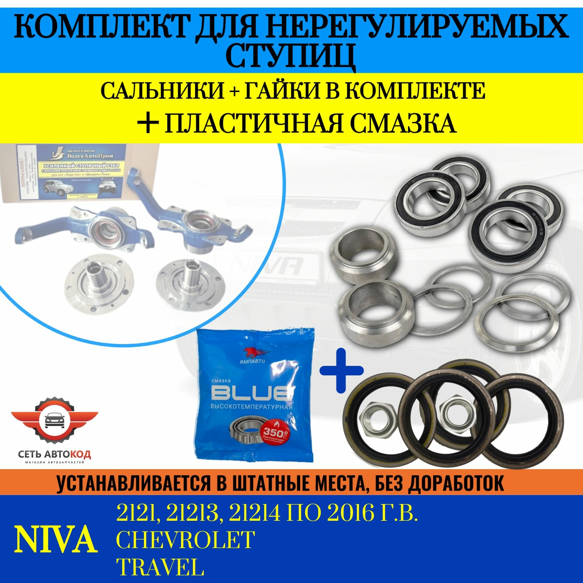 Усиленный ступичный узел (полный комплект), для а/м Нива, Шевроле Нива