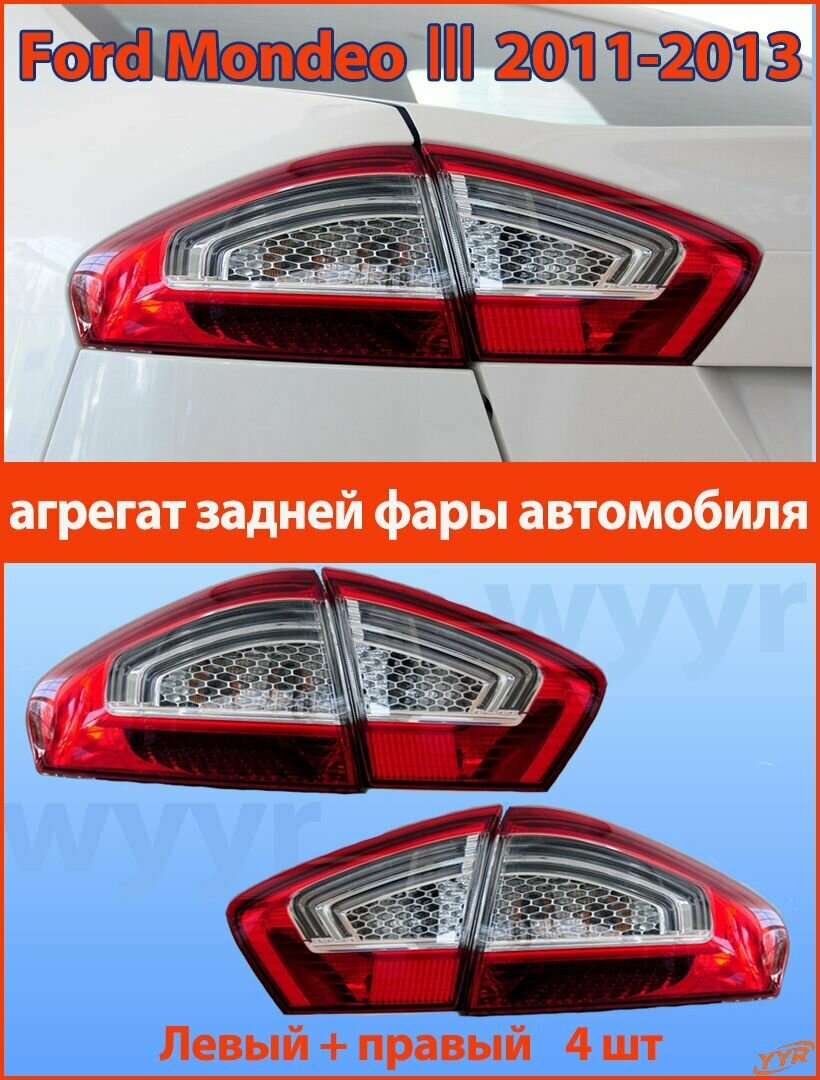 Wyyr Фары автомобильные, 4 шт, арт. Mondeo III 2011-2014 Задние фонари, левый и правый, всего 4 штуки