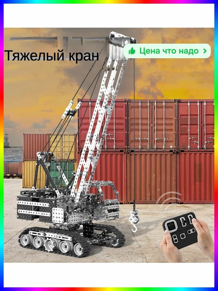 Металлический конструктор: радиоуправляемый шагающий кран для детей