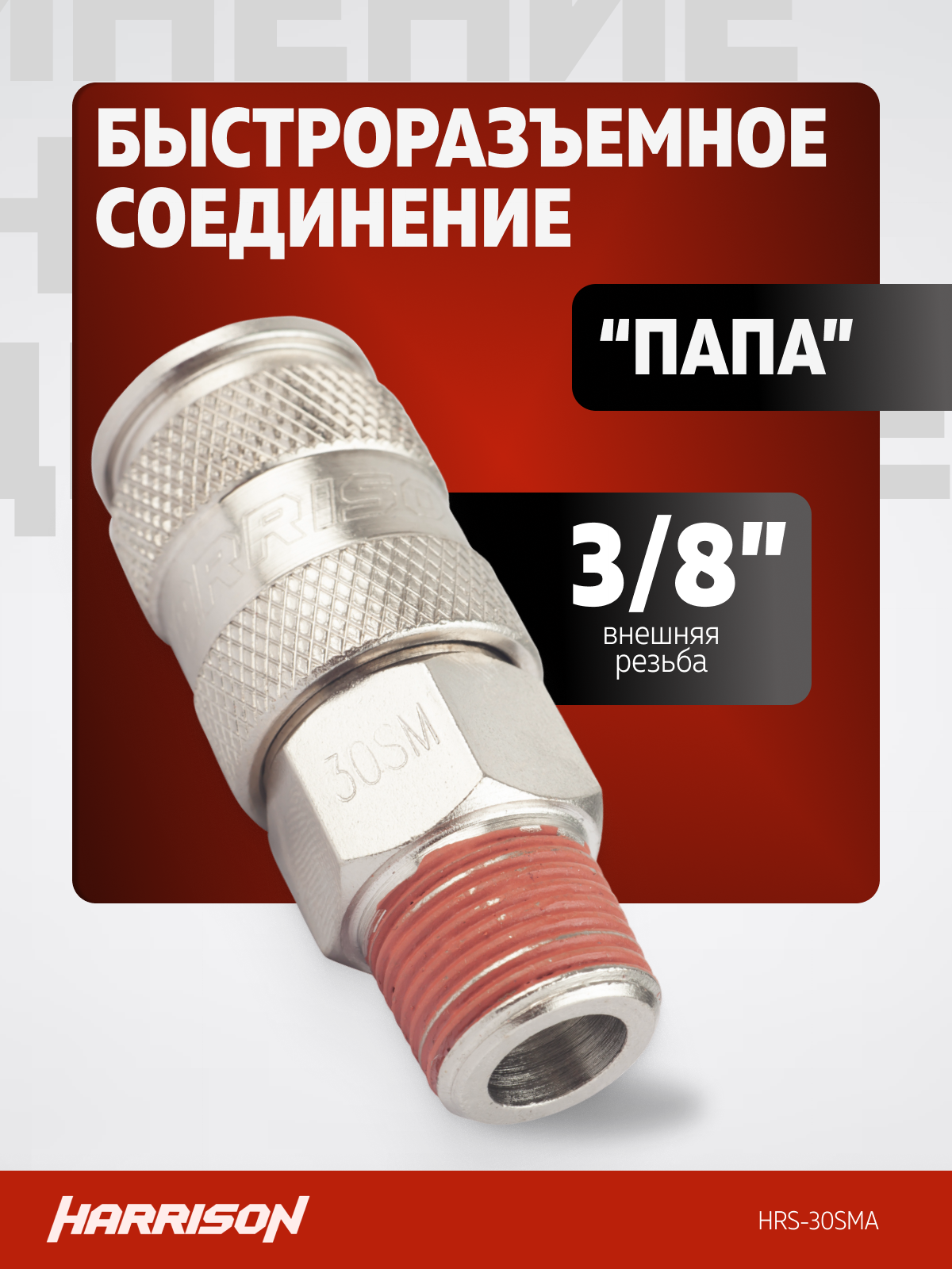 Быстросъем пневматический размер 3/8" "папа" Harrison HRS-30SMA