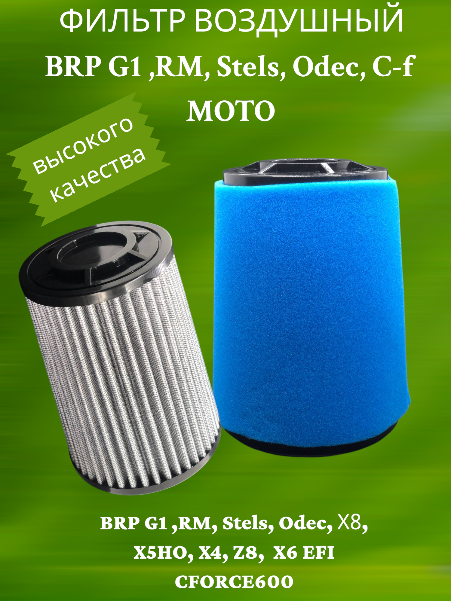 Фильтр Воздушный сфмото X4, X5 H.O, X8, Z8, U8 BRP Can-Am