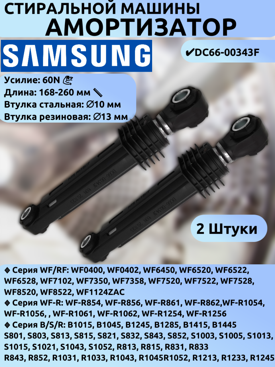 Амортизатор стиральной машины Samsung DC66-00343F,| 60N, Для серий WF/RF/WF-R/B/S/R, длина 168-260мм, втулка 13/10 мм