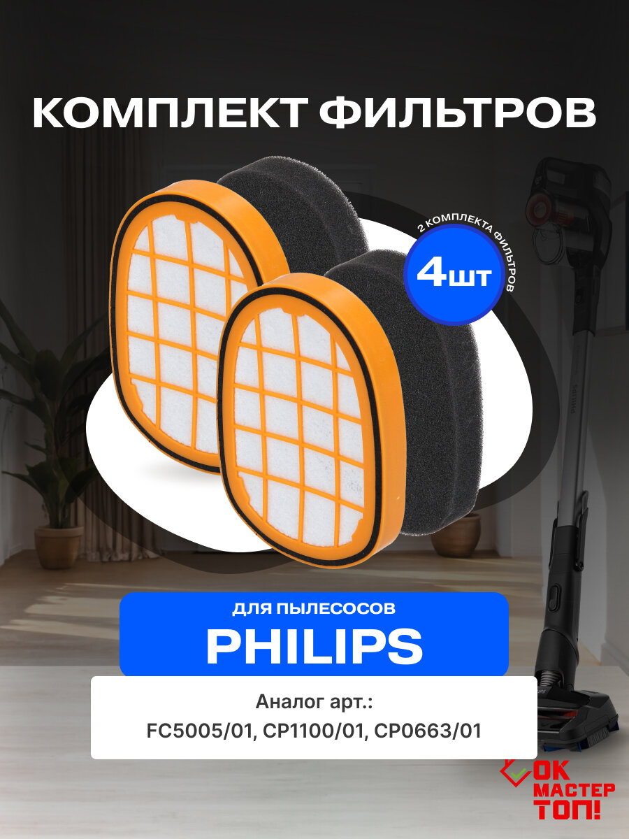 Фильтры для пылесоса Philips (Филипс), арт. FC5005/01, CP1100/01, CP0663/01 комплект 2 шт.