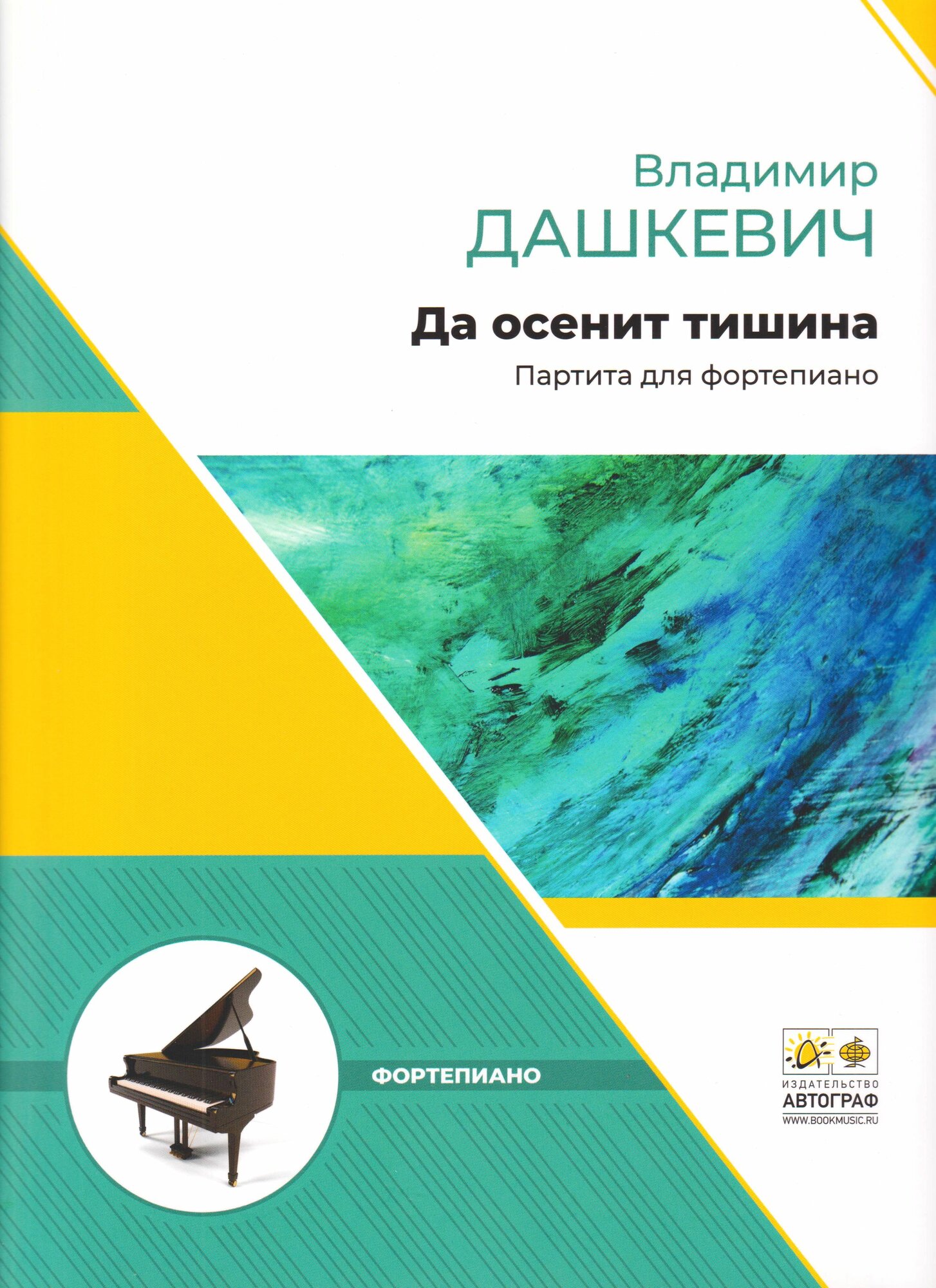 В. Дашкевич. Да осенит тишина. Партита для фортепиано. 2023 г.