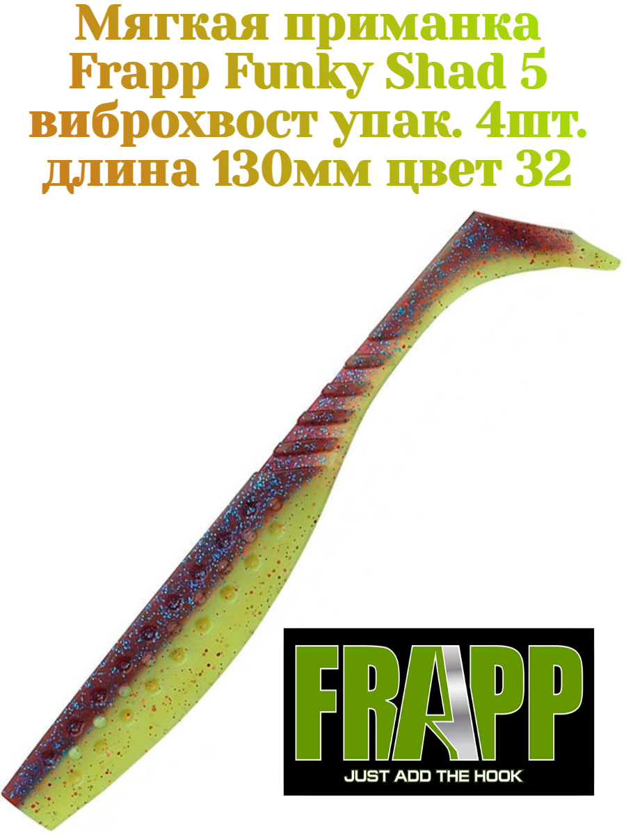 Мягкая приманка Frapp Funky Shad 5"/13 см, цвет 32, вес 11 гр, уп./4 шт