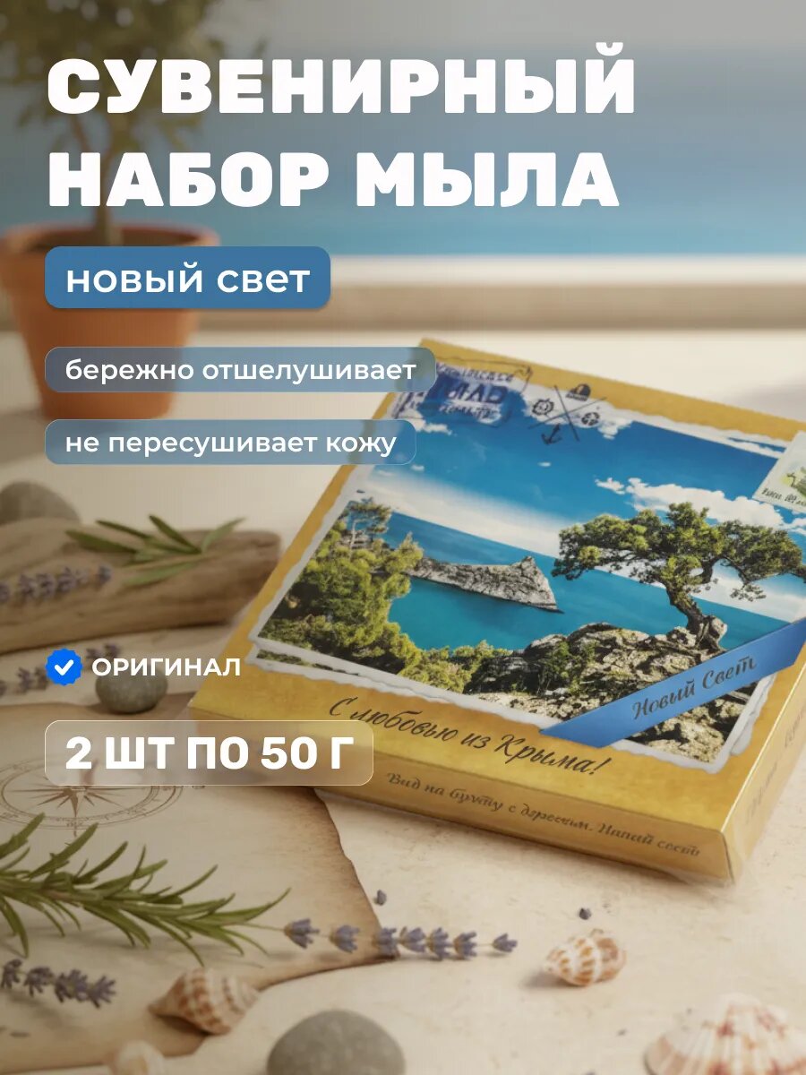 Крымское мыло с можжевельником и вином для лица и тела, 2×50 г