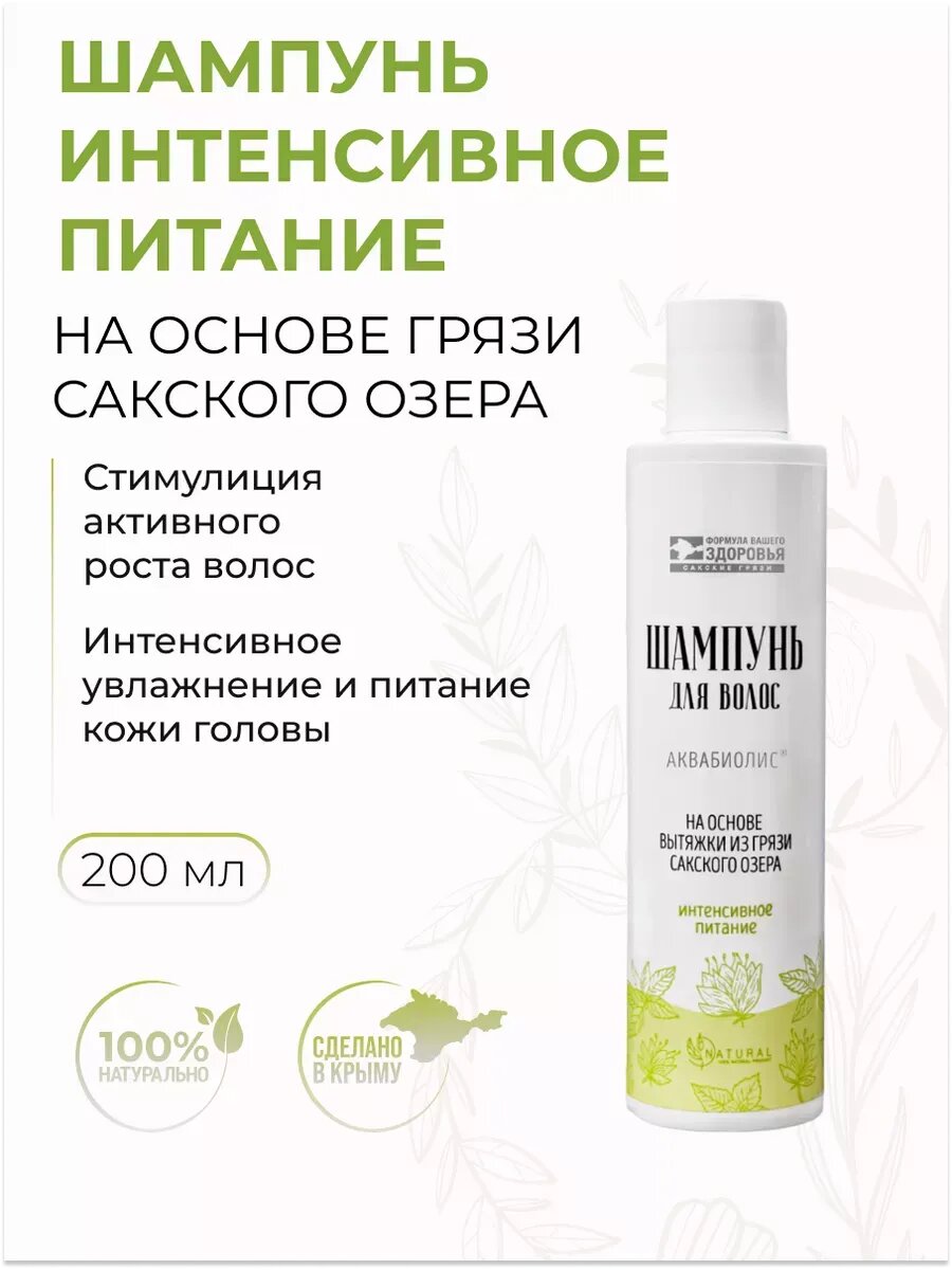 Шампунь интенсивное питание с грязью Сакского озера, 200 мл