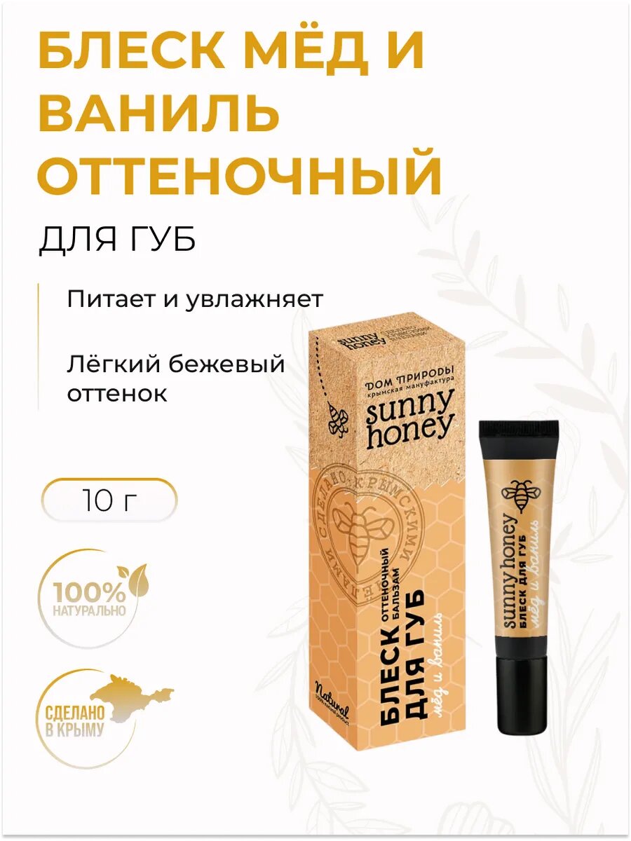 Оттеночный бальзам для губ Мёд и ваниль Sunny Honey