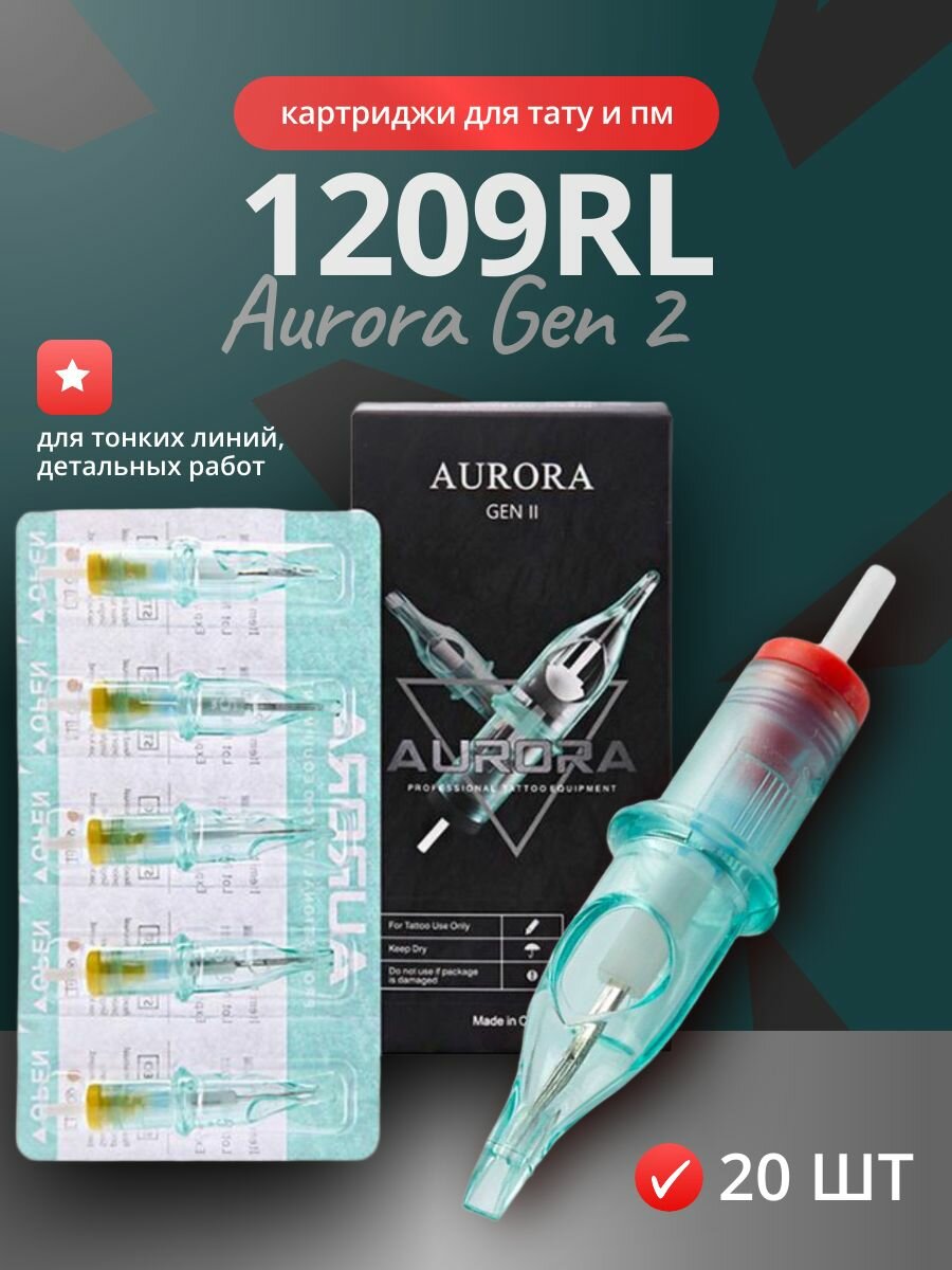 Картриджи для тату (иглы, модули) Aurora Gen 2 9 RLLT / 0,35mm 20 шт/уп