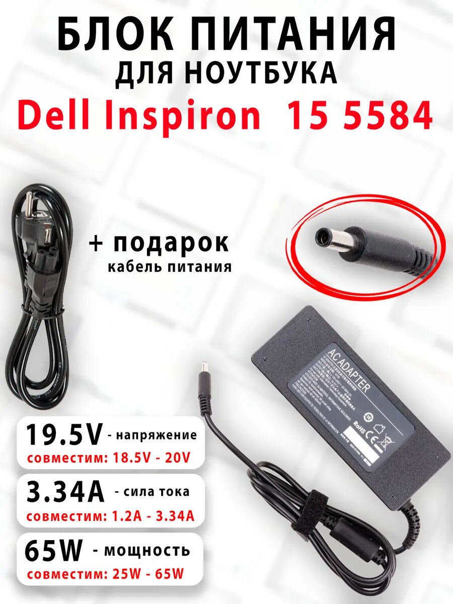 Зарядка для ноутбука Dell Inspiron 15 5584