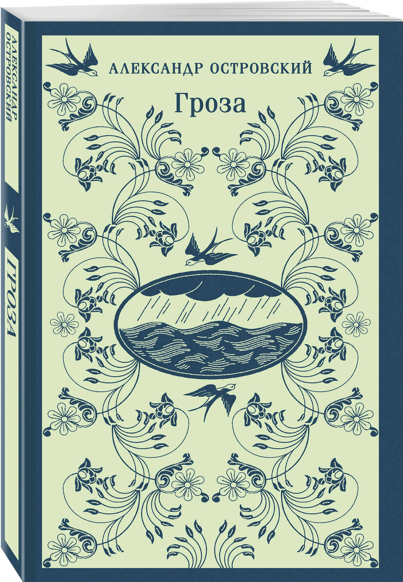 Гроза (серия Магистраль. Главный тренд)