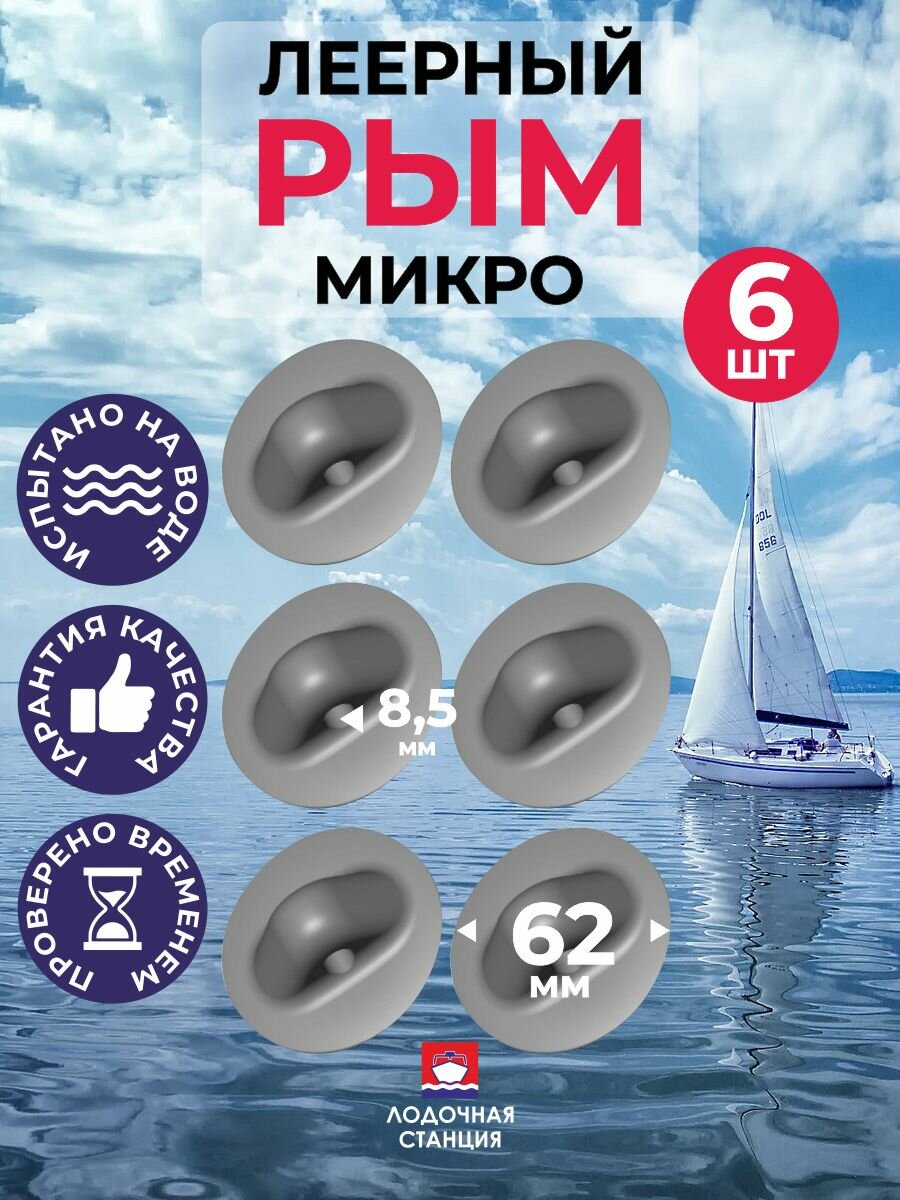 РЫМ леерный для лодки ПВХ, комплект 6 штук, цвет - серый. Boat Plastic.