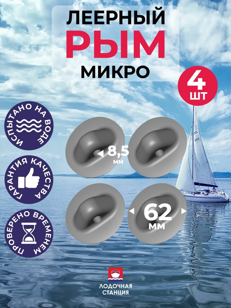 РЫМ леерный