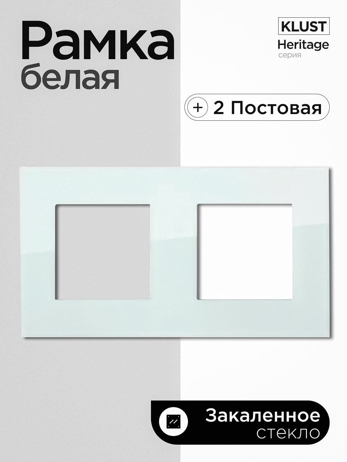 Рамка для розетки и выключателя KLUST Heritage двойная, электроустановочная, стеклянная, 2 поста, белая