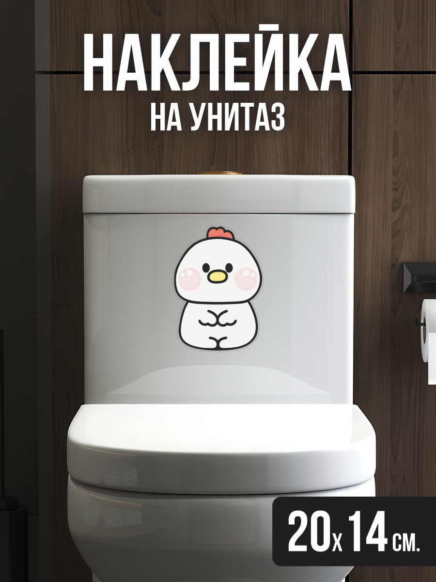 Наклейка на унитаз Курочка детский