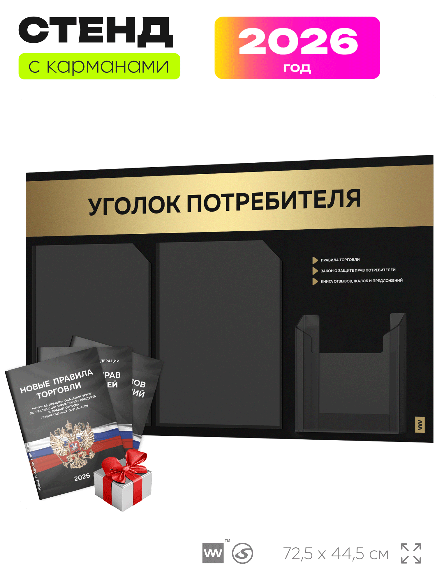 Уголок потребителя 2026 + комплект книг 2026 г, черный информационный стенд с золотистым металликом, 3 кармана, серия Black Metallic, Айдентика Технолоджи
