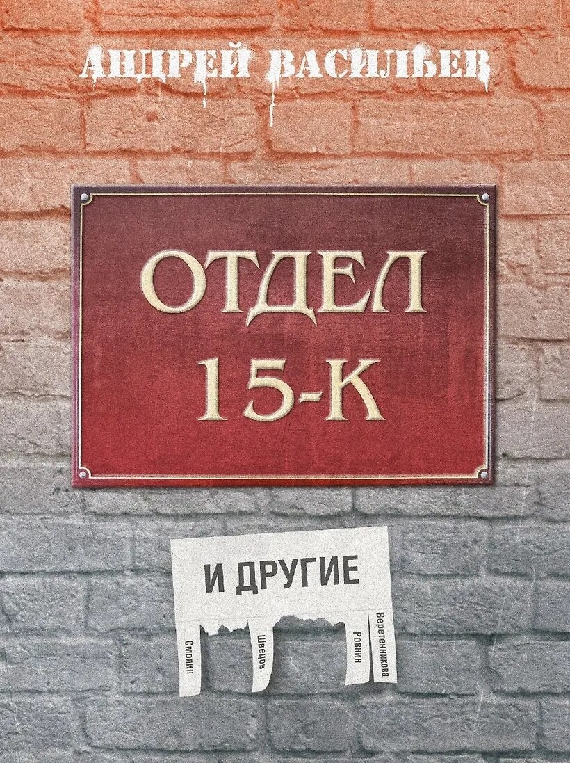 Книга Васильев Андрей Александрович "Отдел 15-K и другие", новинка