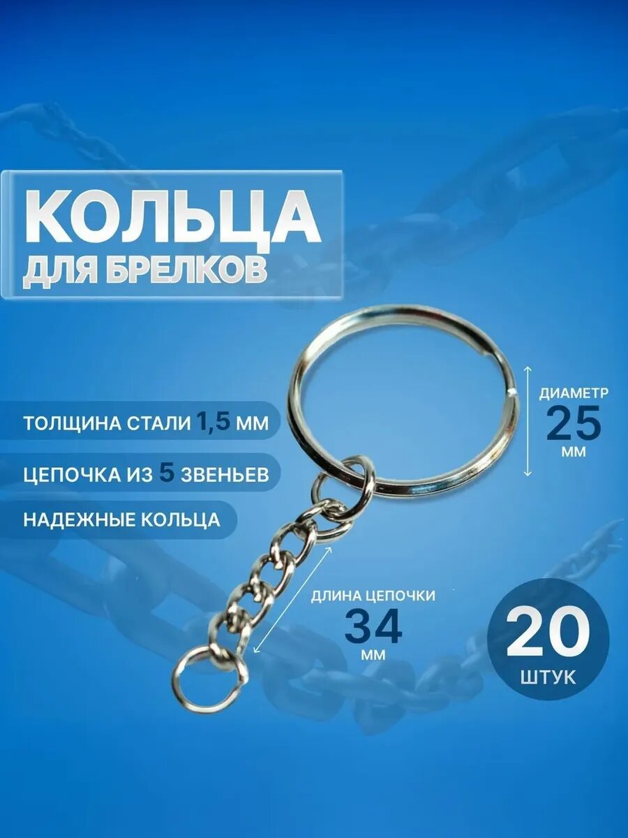 Фурнитура для брелков 20 штук, кольца с цепочкой и соединительным кольцом, основа для брелока