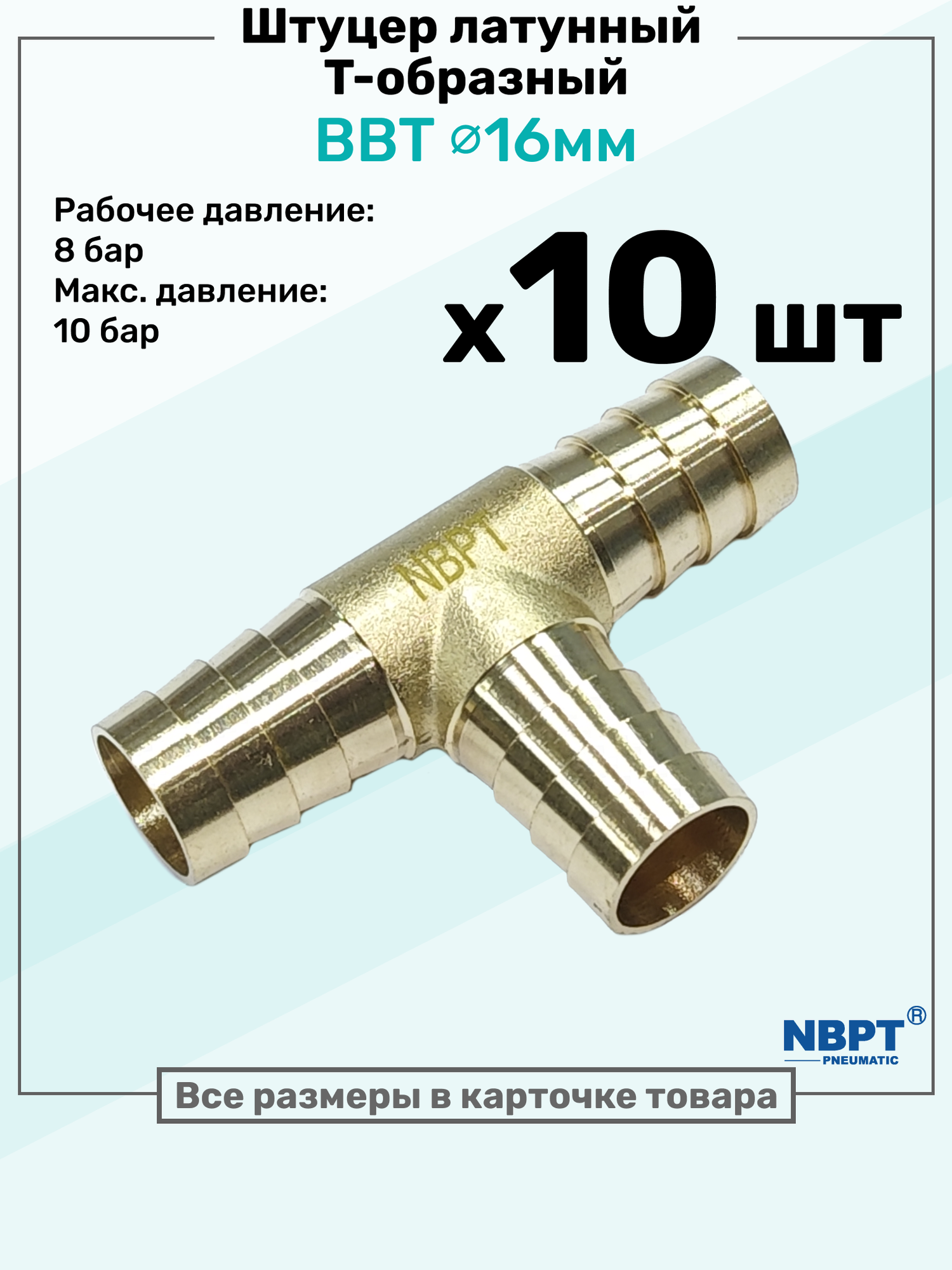 Штуцер-тройник "елочка" латунный BBT 16мм, Т-образный Пневмоштуцер NBPT, Набор 10шт