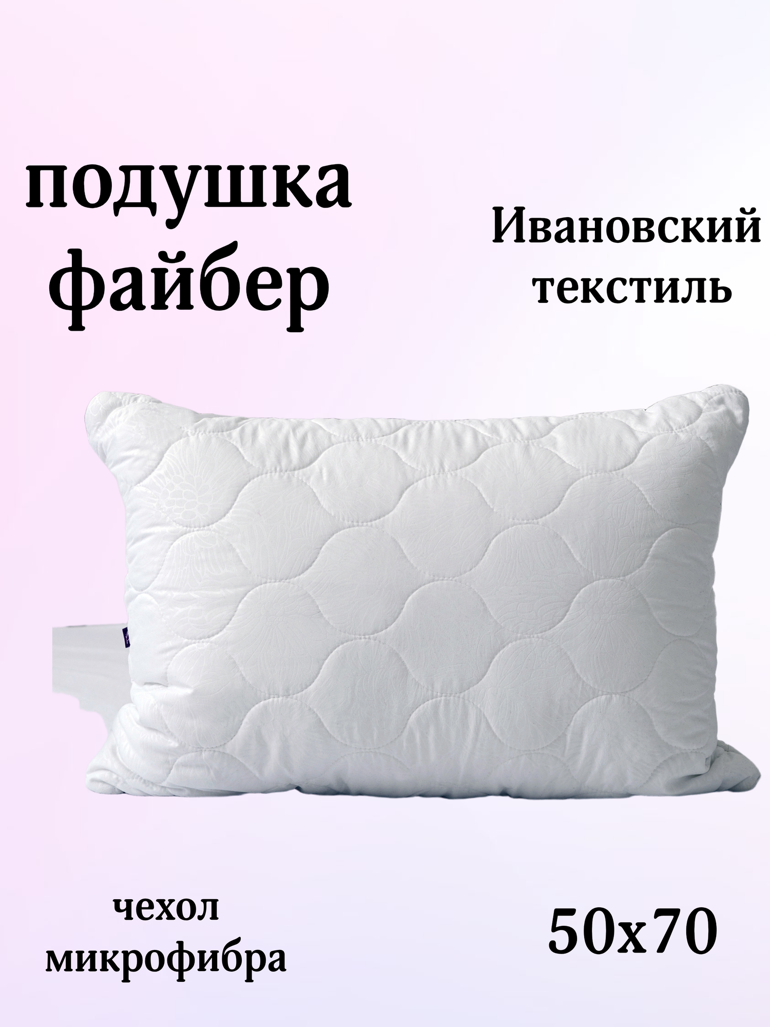 Подушка стеганая файбер 50*70 микрофибра (700 гр), Адель.