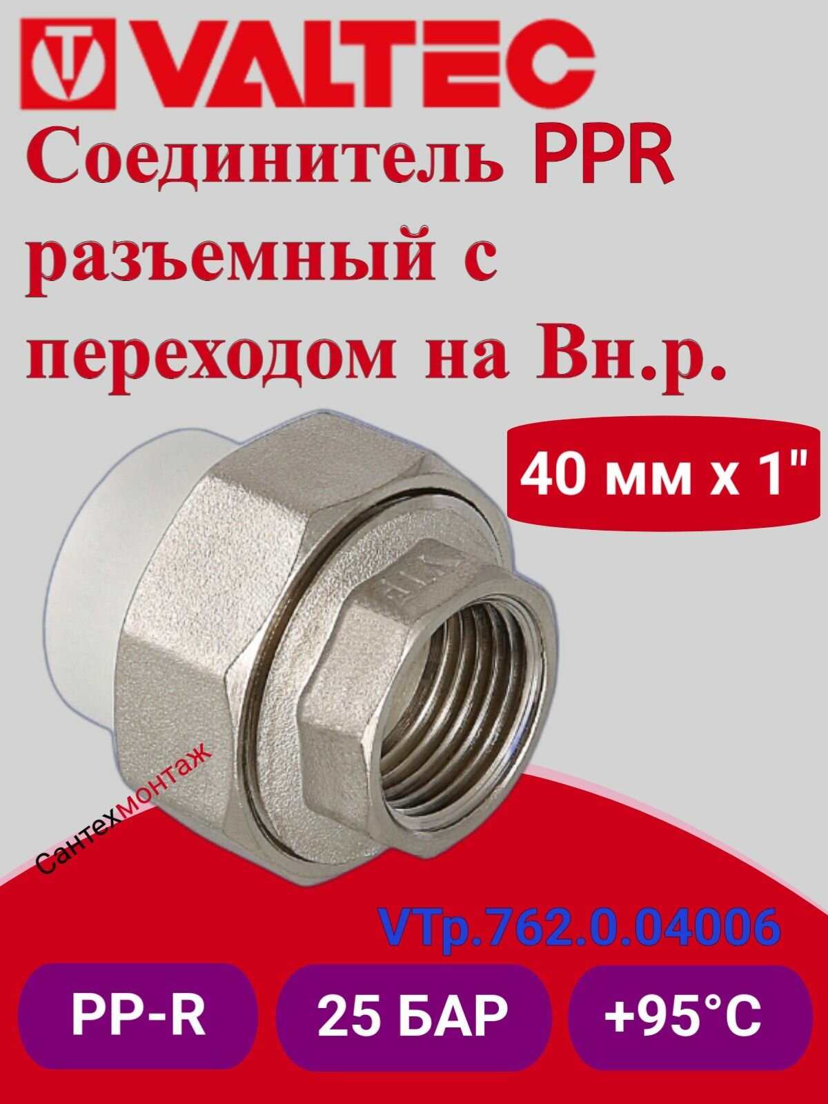 Соединитель PPR разъемный с переходом на вн. р. 40х1" Valtec VTp.762.0.04006