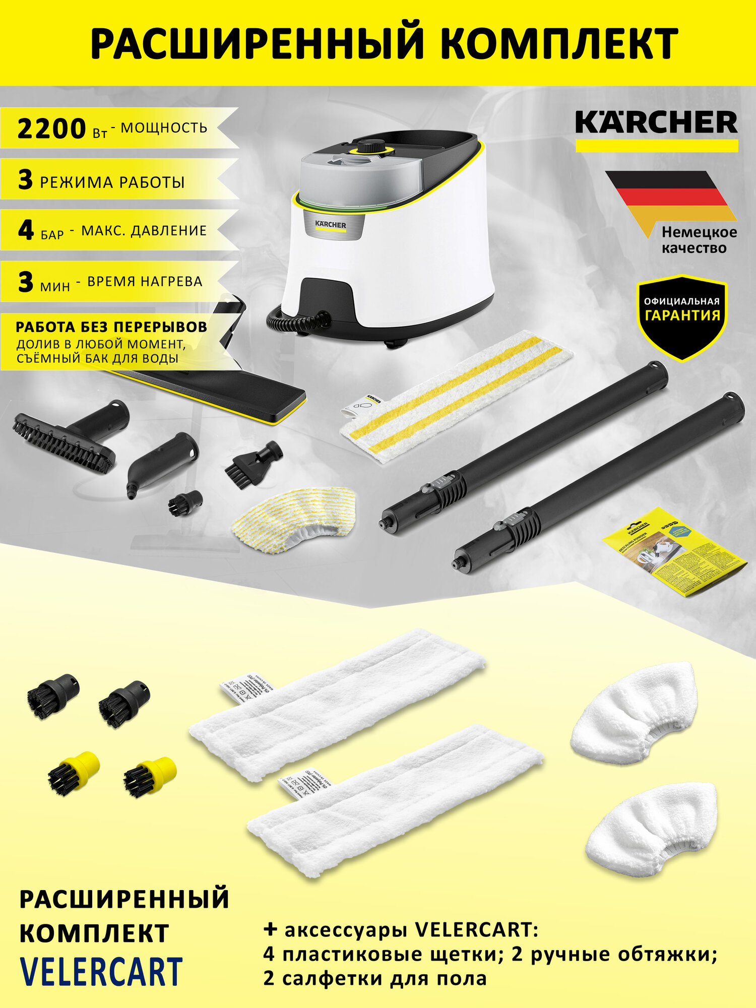 Пароочиститель для дома Karcher SC 4 Deluxe EasyFix, белый + аксессуары VELERCART: 2 салфетки для пола, 2 обтяжки для ручной насадки, 4 щёточки