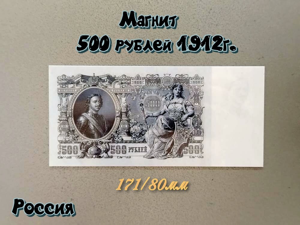 Магнит. Банкнота 500 рублей 1912г.