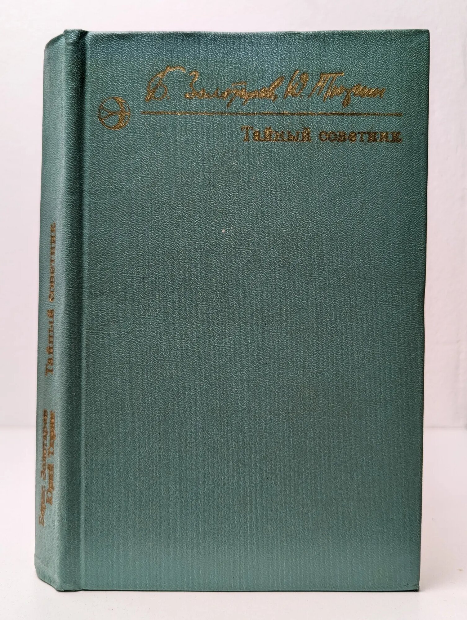 Тайный советник. В 2 книгах. Книга 2 Золотарев Борис Юрьевич, Тюрин Юрий Петрович 1980