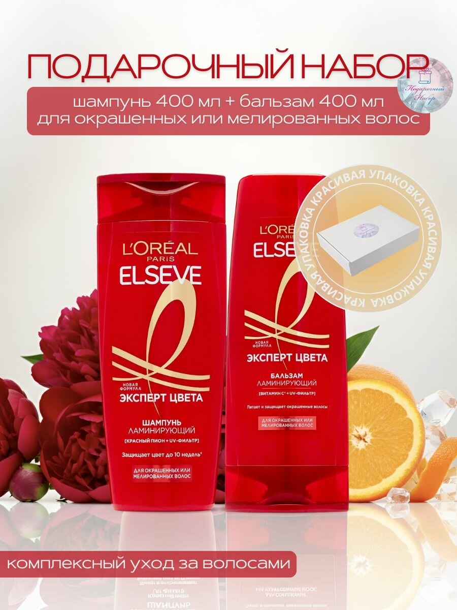 Подарочный набор женский Elseve Эксперт цвета Шампунь ламинирующий для окрашенных волос + Бальзам 400 мл