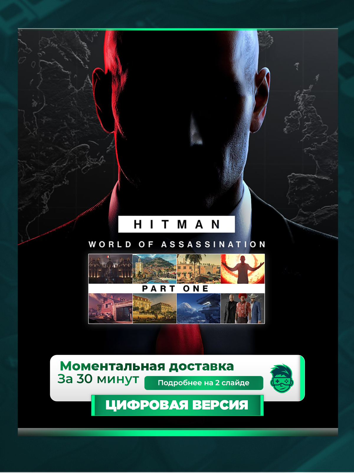 HITMAN World of Assassination Part One PS4 PS5, цифровая версия