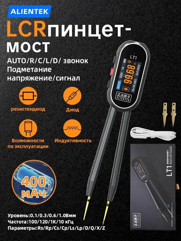 LT1 LCR Пинцет-мультиметр, Щипцы для измерения LCR (10 кГц)