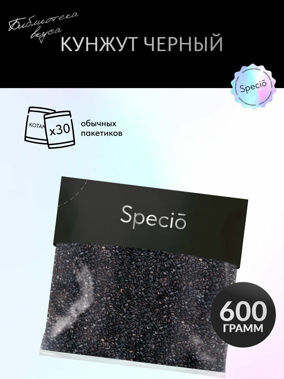 Кунжут семена черные 600 г